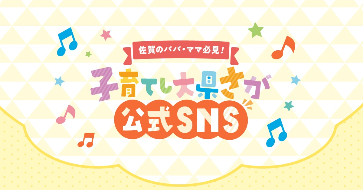 子育てし大県さが公式SNS｜佐賀県